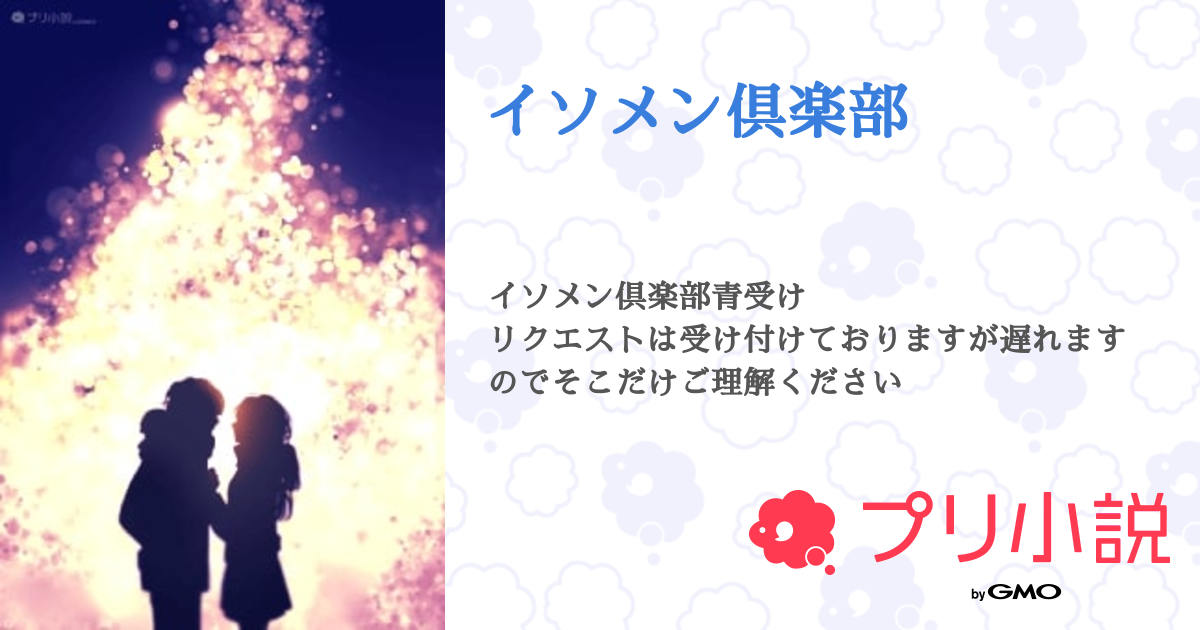 第9話:続き(イソメン倶楽部 )|無料スマホ夢小説ならプリ小説 Bygmo